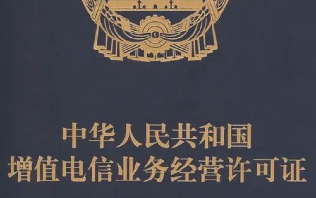 上海ICP许可证的办理流程和条件介绍!