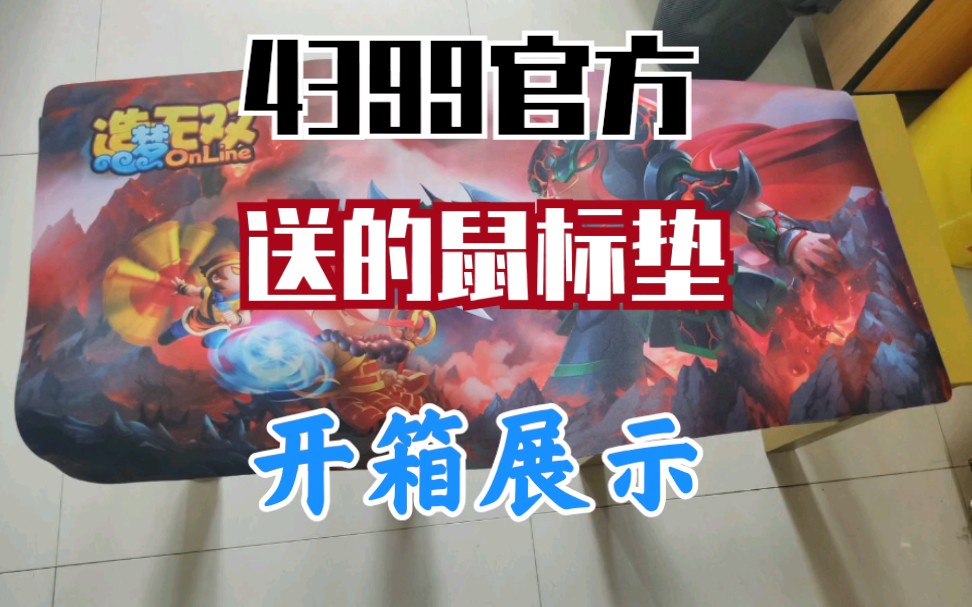 【造梦无双】4399官方送的鼠标垫到了