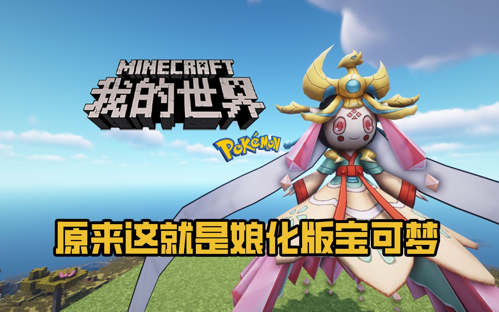 MC宝可梦·朱紫 原来这就是娘化版皮肤