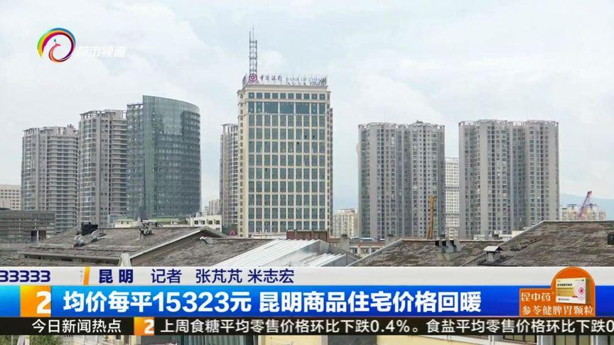 均价每平15323元 昆明商品住宅价格回暖
