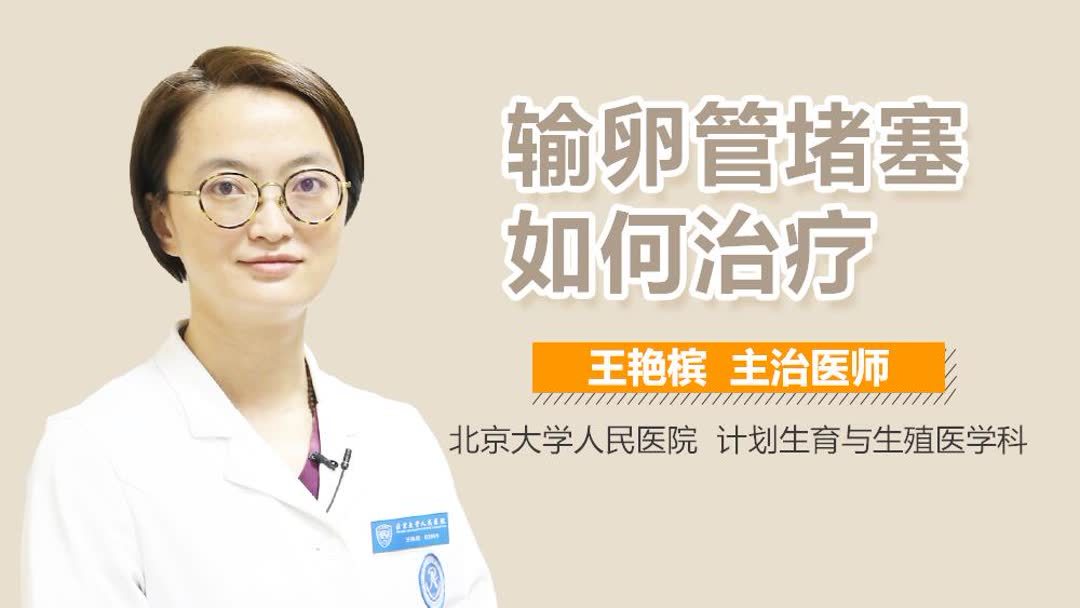 输卵管堵塞如何治疗?