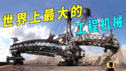 世界上最强壮的十台工程机械