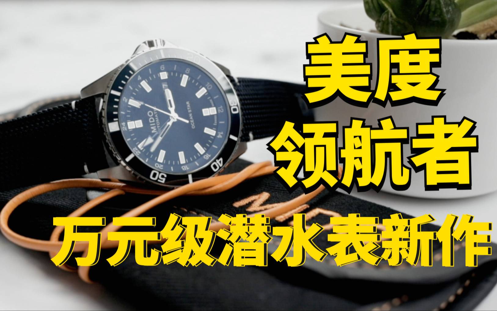 你还能压制住剁手的欲望吗?美度Ocean Star领航者系列GMT腕表