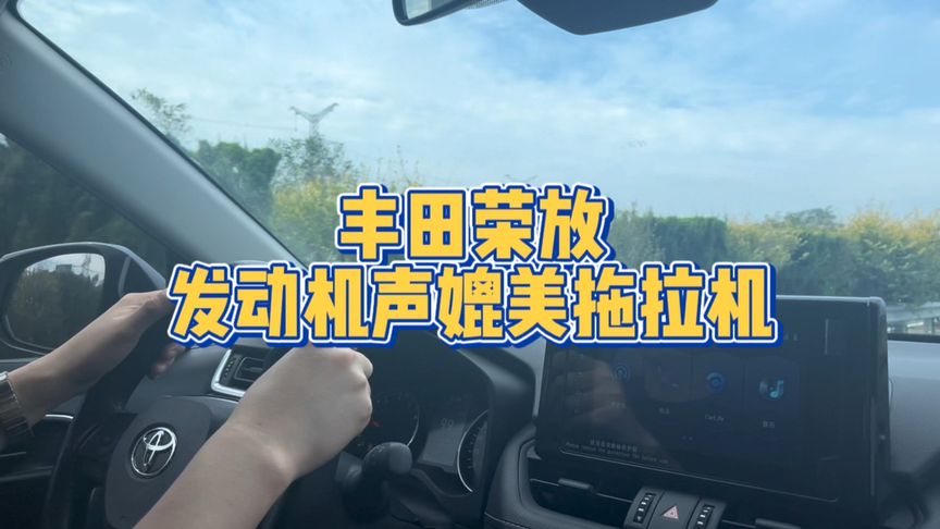 丰田荣放发动机声媲美拖拉机
