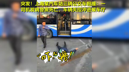突发!上海三辆公交车相撞:一司机晕厥死亡,车辆失控冲进候车厅