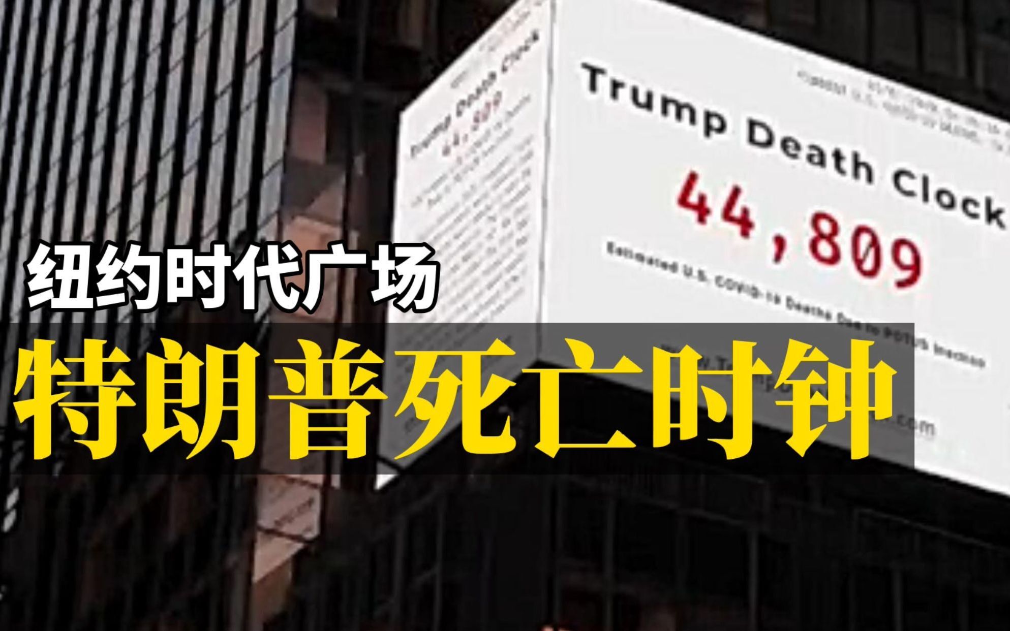 纽约时代广场惊现特朗普死亡时钟 设计者:60%新冠病人的死亡本可避免