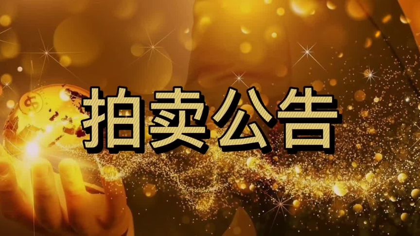 12月3日莒南祥龙花园社区土地租赁权拍卖了#投资