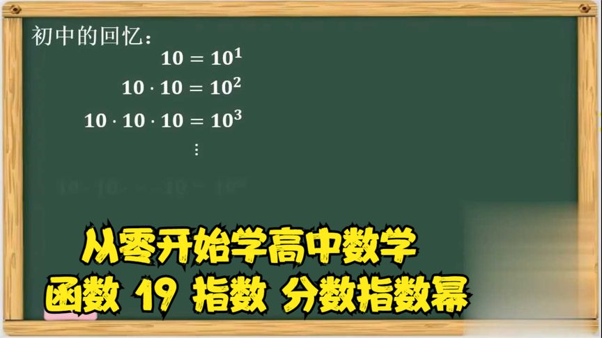 从零开始学高中数学 函数 19 指数 分数指数幂