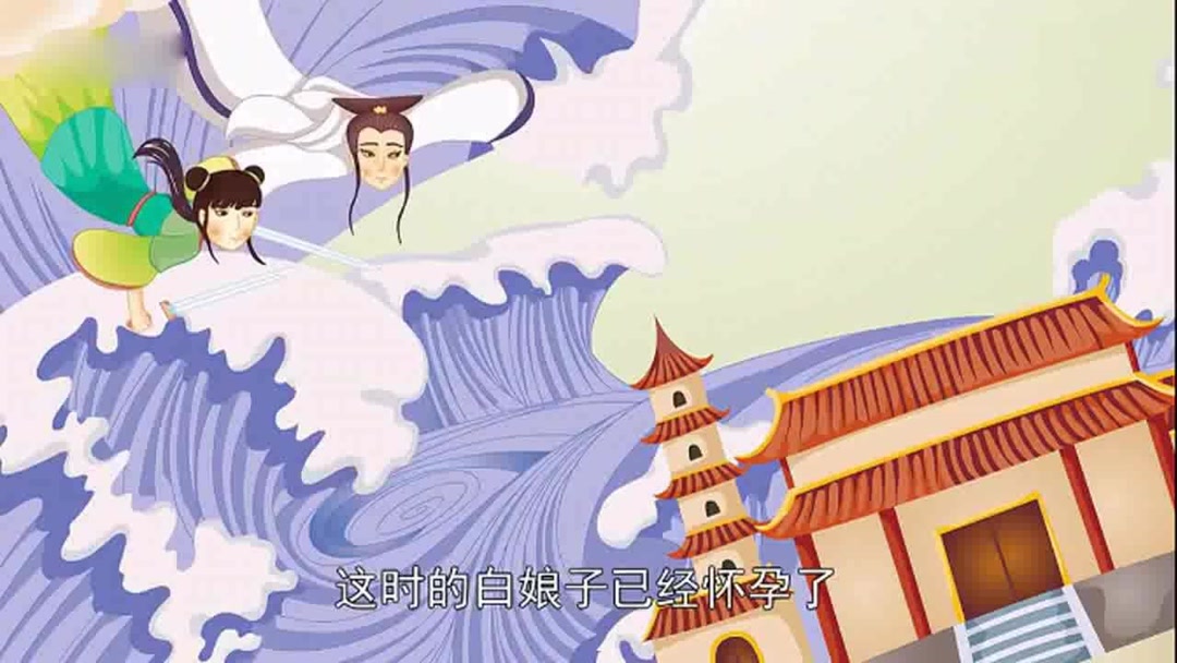 白蛇传 经典儿童故事精选