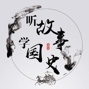 听故事学国史 