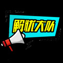 解忧大队 