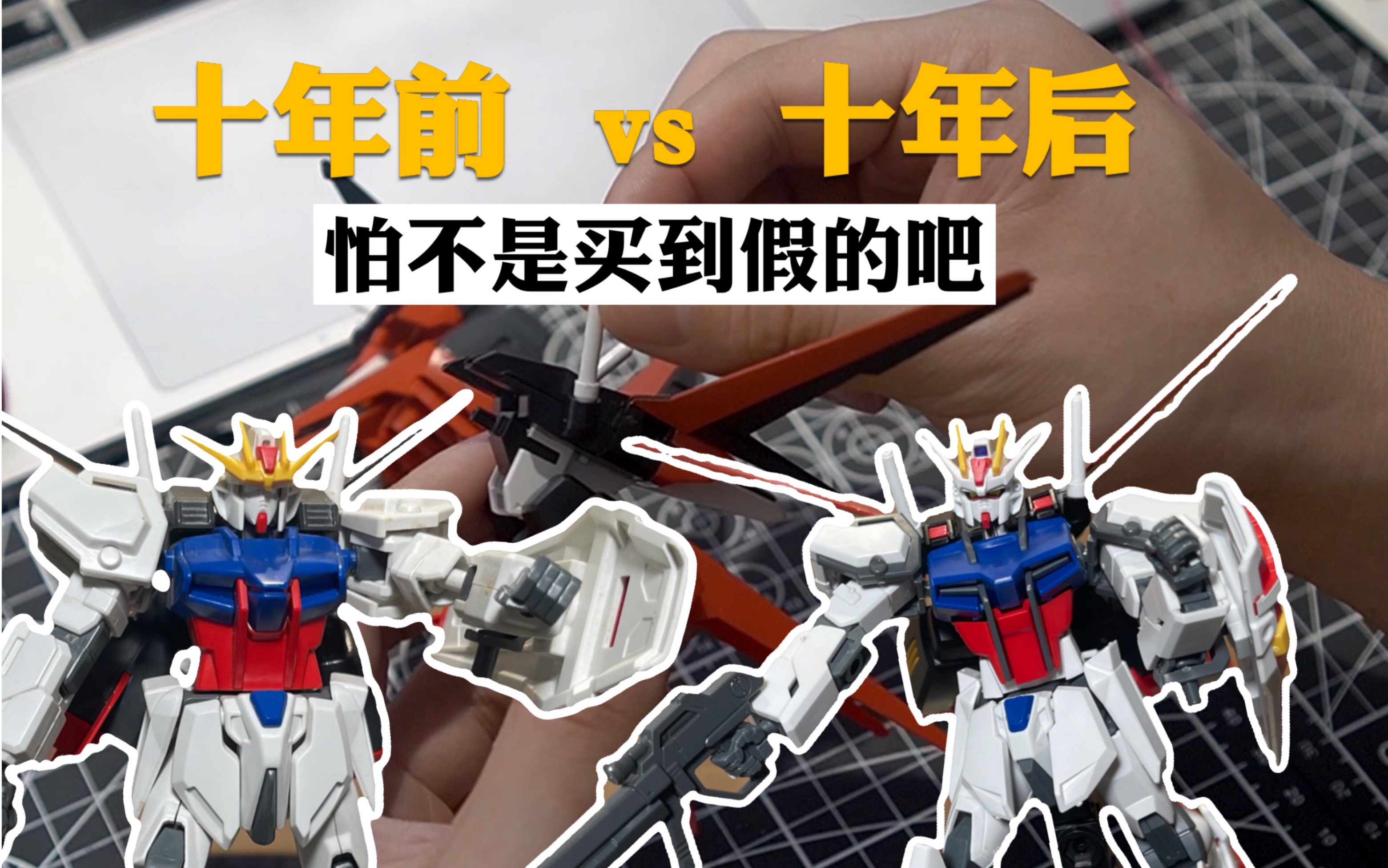 【高达模型测评】十年变化有多大|怕不是山寨的吧