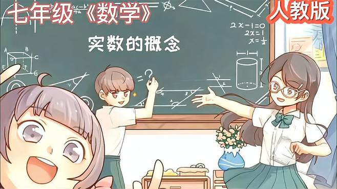 七年级《数学》:实数的概念。小初全科动画课程,让学习轻松有趣