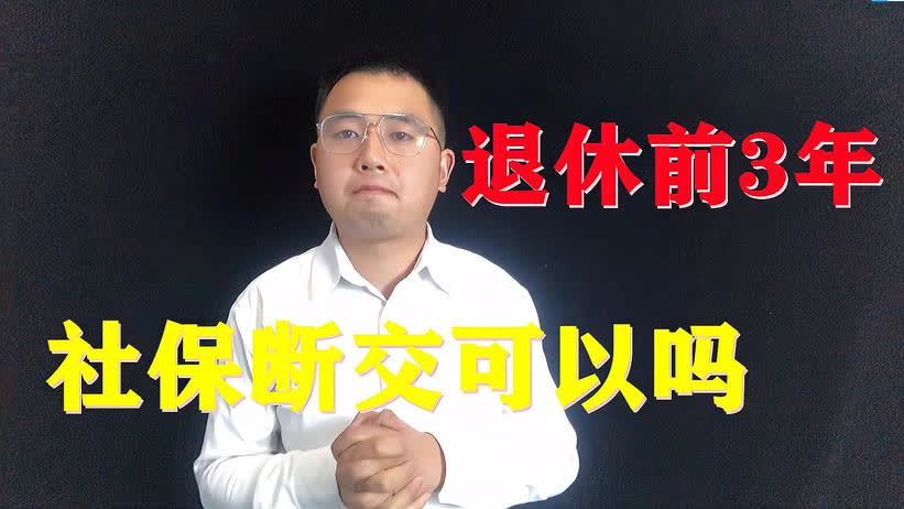 还有三年退休,社保已经缴纳了30年,停保影响大吗?