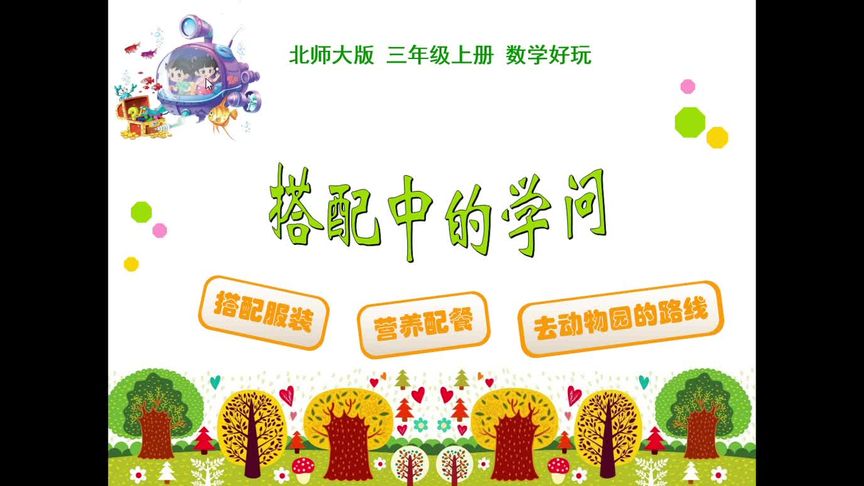 北师大版小学数学三年级上册《搭配中的学问》课件分享。