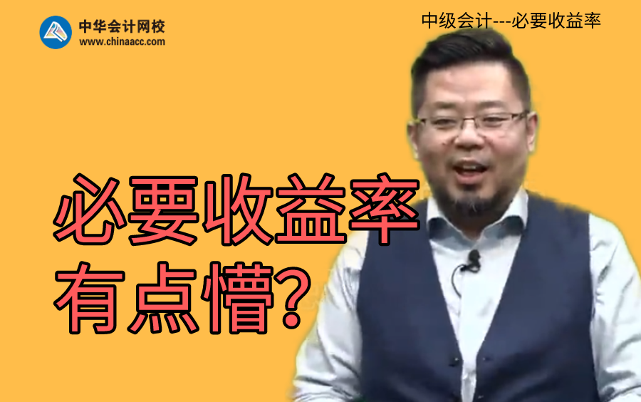 【必要收益率有点懵?】必要收益率(中级会计)