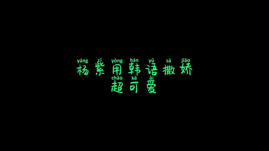 超可爱,快来看看明星是怎么撒娇的#杨紫 #爱豆 #综艺