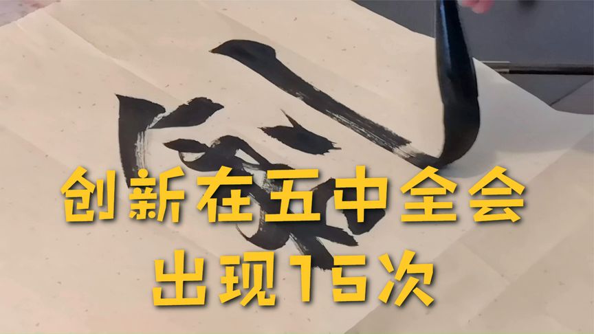 十九届五中全会创新出现了15次,是改革的根本动力!