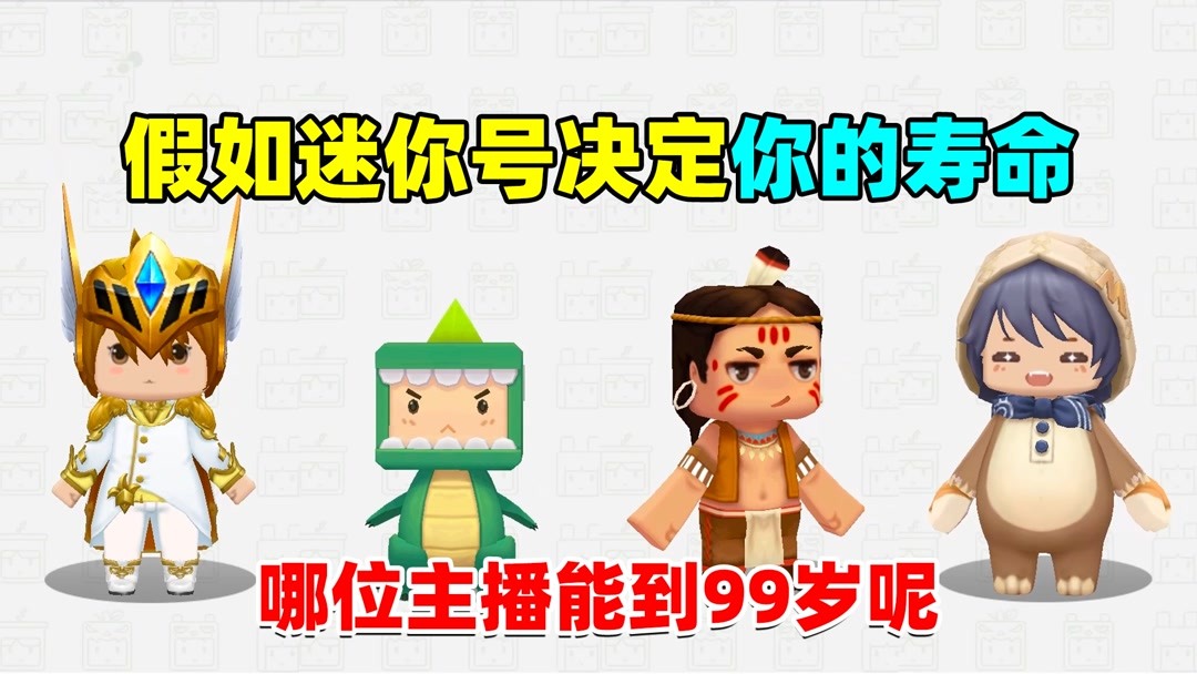 迷你世界:假如迷你号后两位数决定寿命,那么主播们可以活多少岁