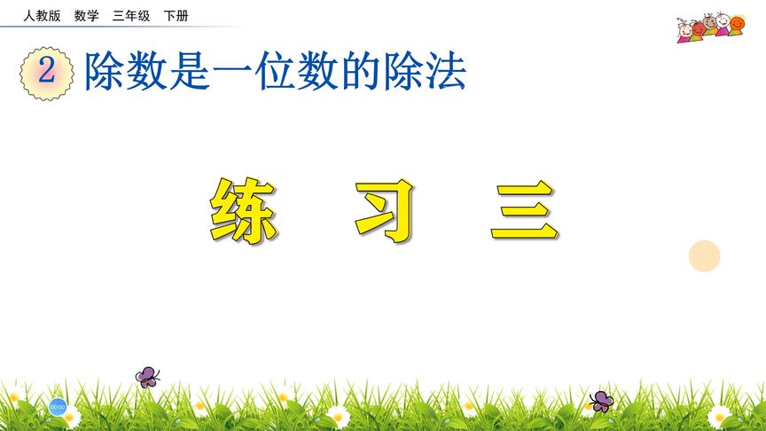 三年级下册数学《除数是一位数的除法:练习三》,坐在家学好数学