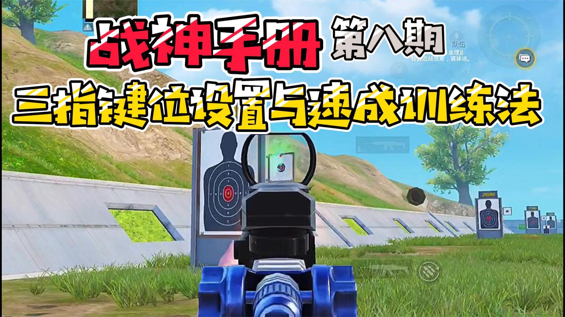 战神手册第八期,三指键位设置与速成训练法