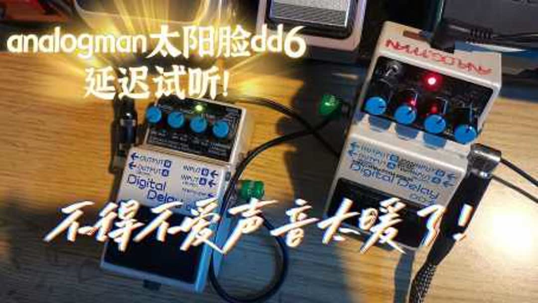 发烧单块太阳脸改装bossdd6延迟效果器试听