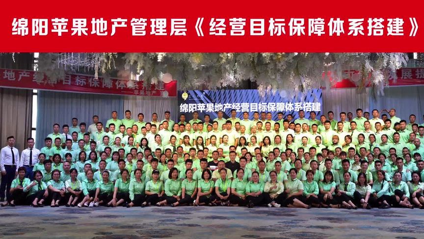 绵阳苹果地产管理层《经营目标保障体系搭建》#培训体系