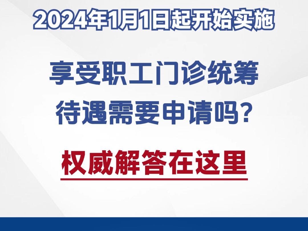 享受职工门诊统筹待遇需要申请吗