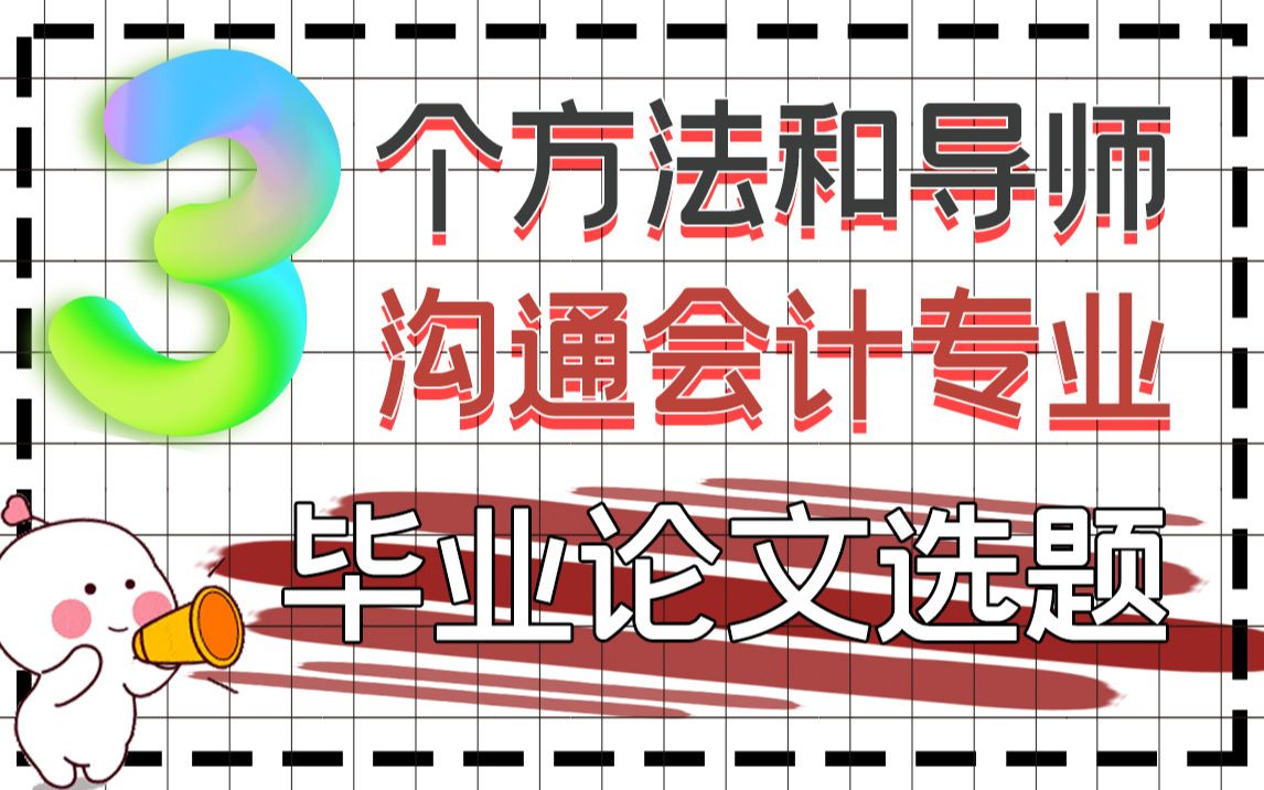 会计专业不知道怎么定题?教你一招,老师看了都说好