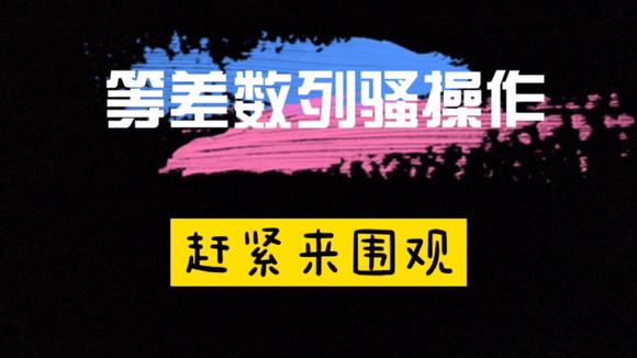 等差数列骚操作,快来围观喽