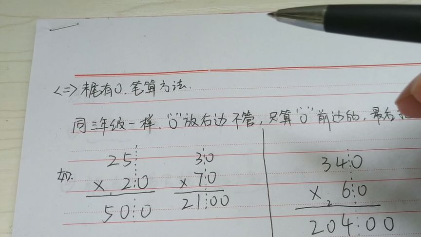 四年级数学上册,因数中间有0和因数末尾有0的笔算方法及书写格式