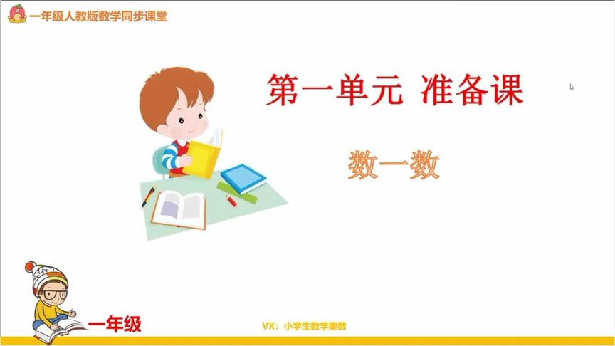 数学一年级准备课数一数