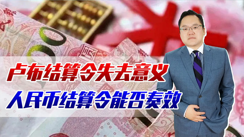 俄欧撕破脸!卢布结算令失去意义,人民币结算令能否助俄重振经济
