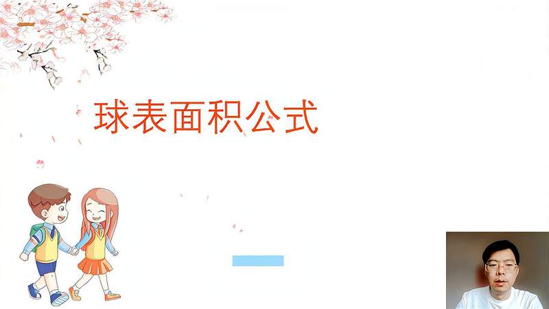 球表面积公式是什么?