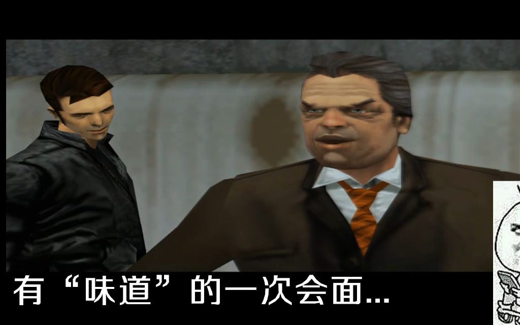 侠盗猎车3~厕所中隐匿的线人,一次有“味道”的会面