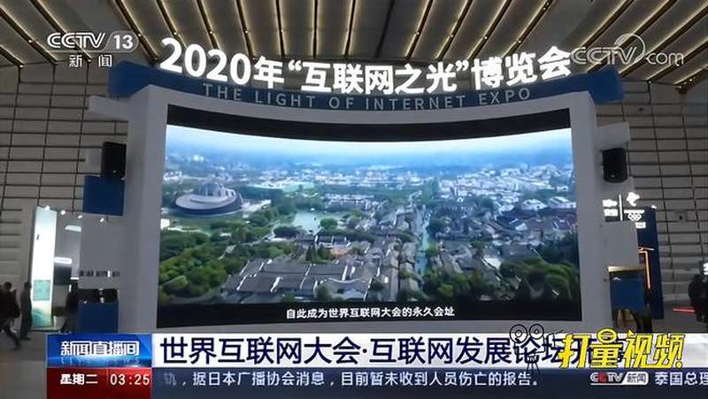 来了!世界互联网大会·互联网发展论坛在乌镇开幕|新闻直播间