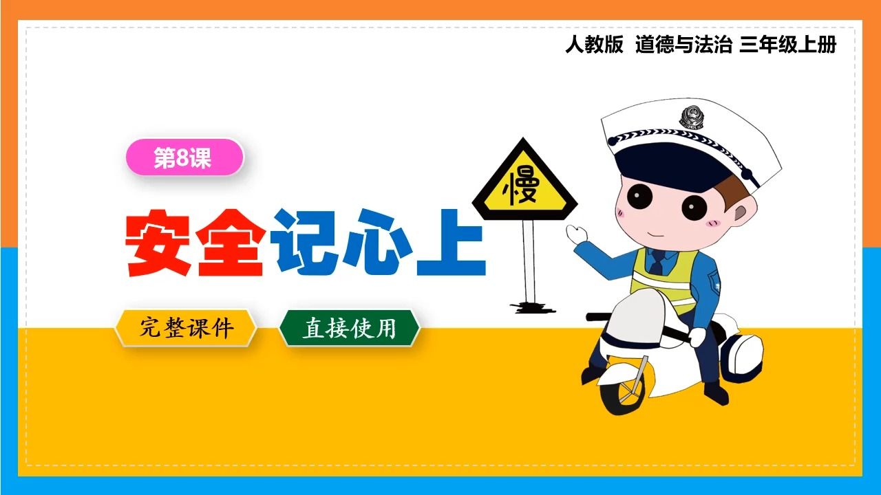 人教版道德与法治三年级上册安全记心上PPT课件