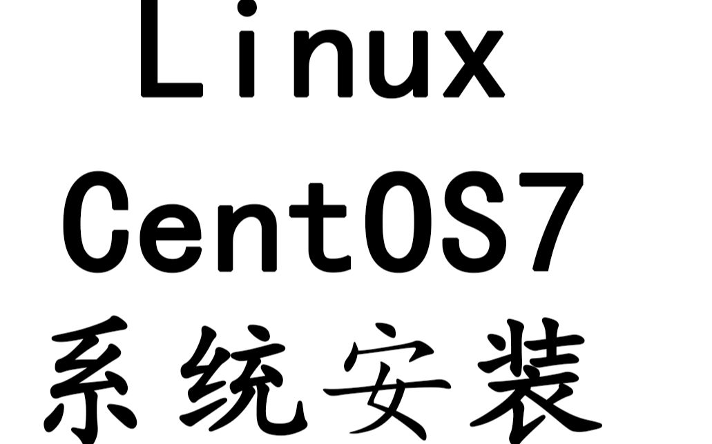 CentOS 7 系统安装(1)