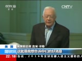 [国际时讯]美国 前总统卡特:我的大脑癌细胞已消失