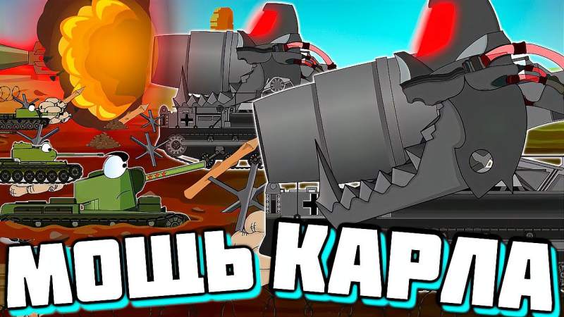 坦克世界动画:卡尔的力量