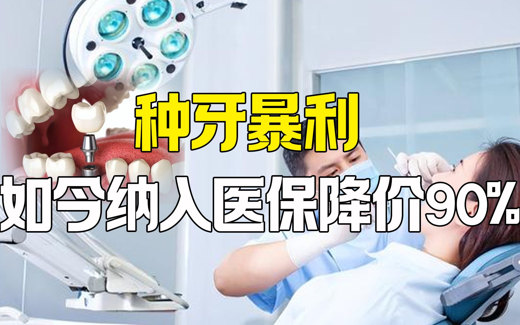 成本几百却售价几万的暴利种植牙,如今纳入医保,直接降价90%?