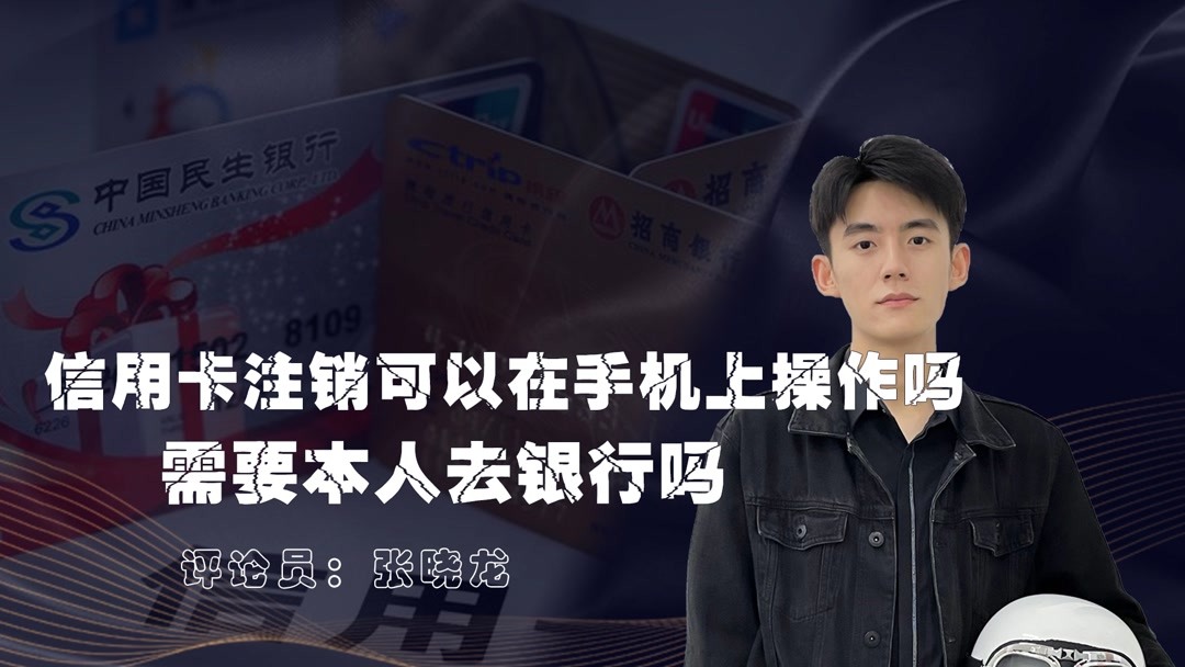 信用卡注销可以在手机上操作吗?需要本人去银行吗?