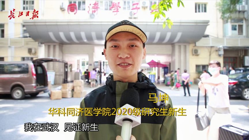 华科同济医学院研究生新生报到:跟随偶像钟南山传承医者仁心精神