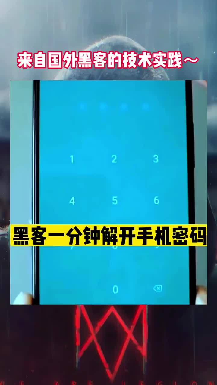 国外黑客实践解开手机密码,你们觉得技术如何?#手机密码