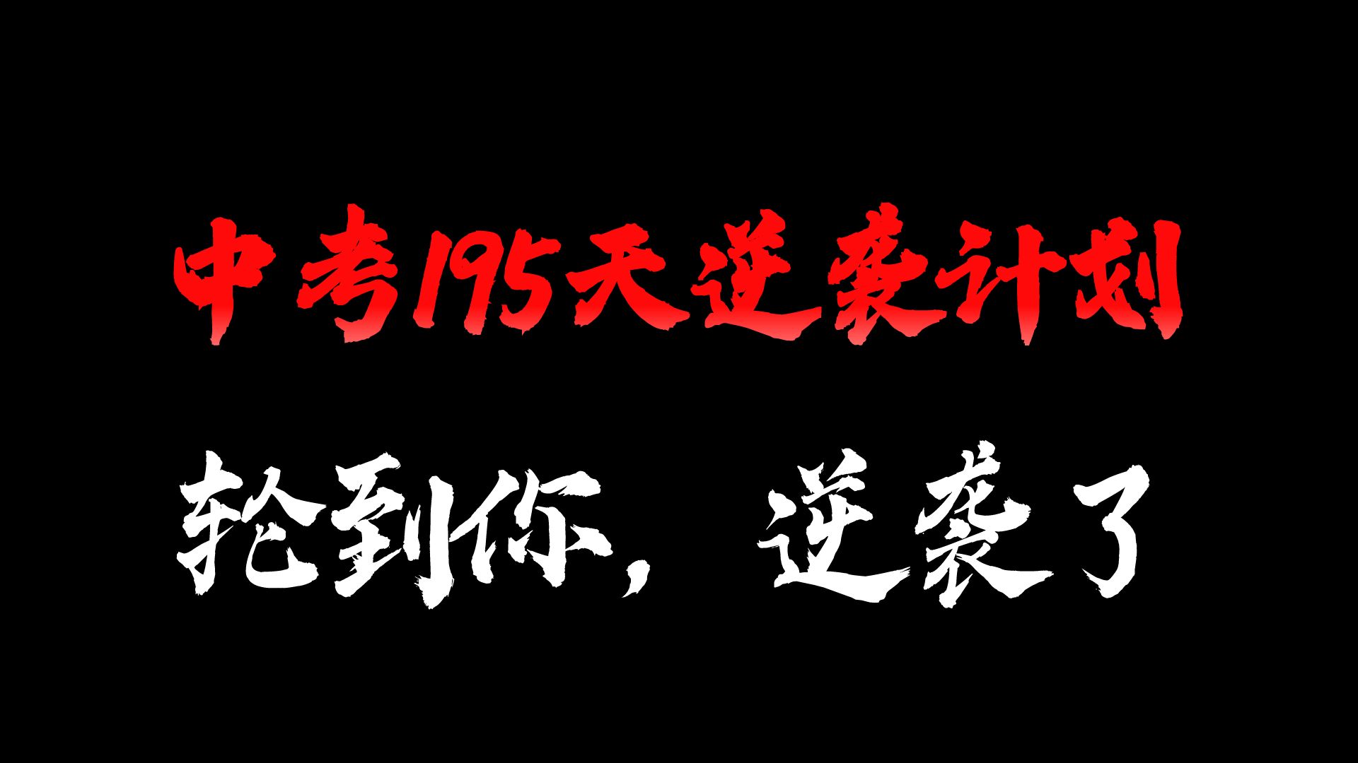 轮到你,逆袭了!收下这份中考195天逆袭计划
