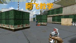 穿越火线阿飞:阿飞教学之瞬狙篇!教你如何空降狙瞬狙!