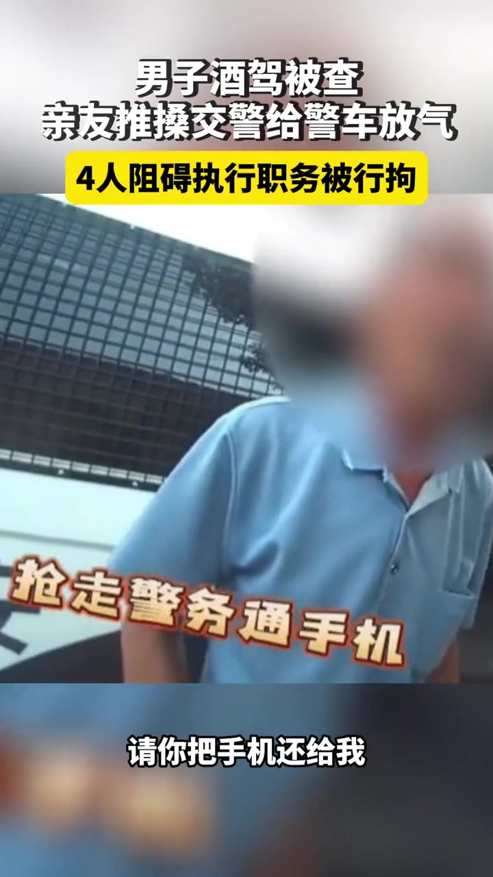 男子酒驾被查,亲友竟推搡交警给警车放气,4人阻碍执行职务被行政拘留