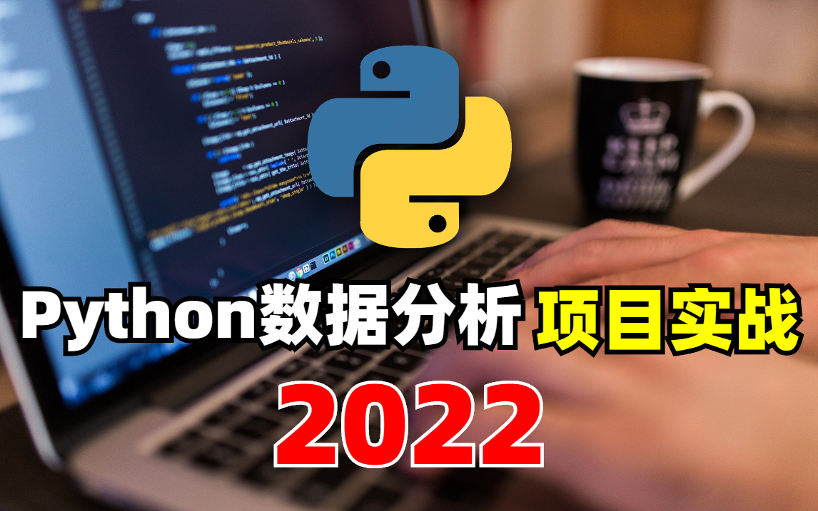 价值5千的Python数据分析项目实战案例!B站上唯一一位能把Python...