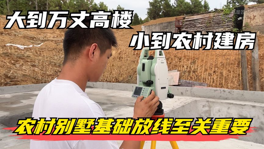 大到万丈高楼 小到农村建房 农村别墅基础放线至关重要