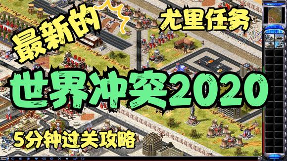 世界冲突2020-尤里的复仇最新任务第四关抗朝援韩打破常规的过关